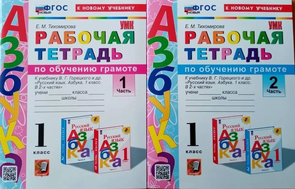 Тихомирова Обучение грамоте 1 класс Комплект 1 и 2 части Рабочая ...