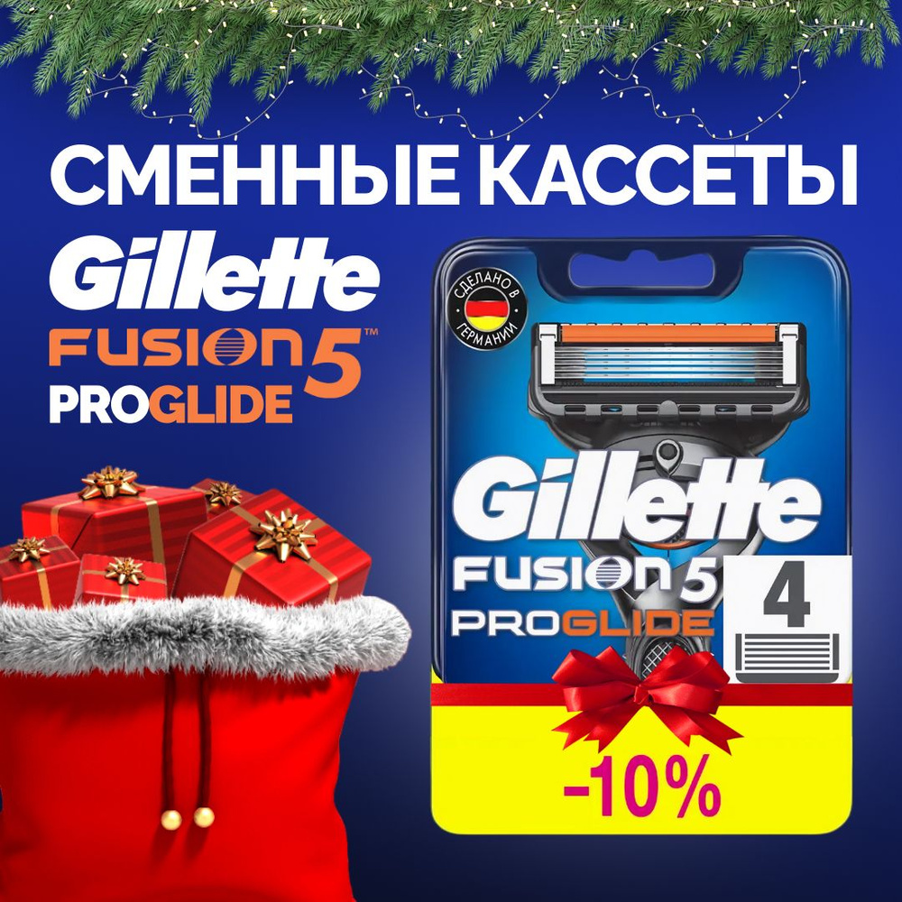 Cменные кассеты Gillette Fusion 5 ProGlide для мужской бритвы 4 шт с 5 ...