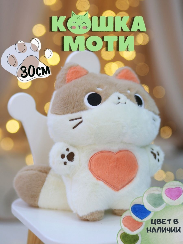 Мягкая детская игрушка Кошка Моти 30 см, плюшевая животное зверек с ...