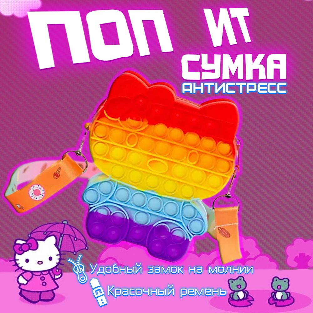 сумка Hello Kitty Хеллоу Китти Антистресс поп ит купить с доставкой