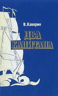 Два капитана | Каверин Вениамин Александрович - купить с доставкой по ...