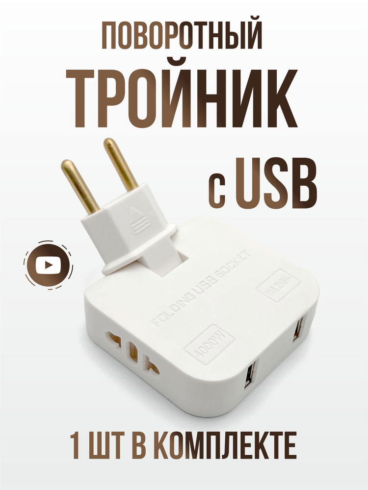 Поворотный тройник в розетку с USB 2.0, 1 шт - купить с доставкой по ...