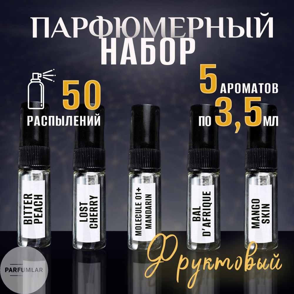 Парфюмерный набор / Bitter Peach, Molecule 01 Mandarin, Lost Cherry, Mango Skin, Bal D'Afrique ...