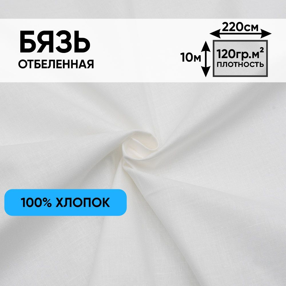 Ткань для шитья и рукоделия хлопок, 1 Метр ткани, Бязь Макетная 120 гр ...