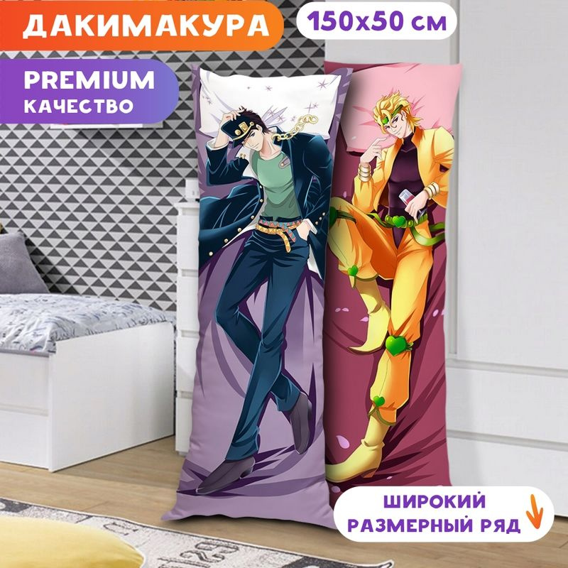 Дакимакура Jojo bizzare adventure -Джотаро Куджо и Дио Брандо арт ...