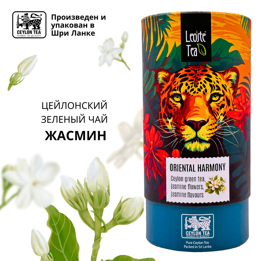 Восточная Гармония, цейлонский зеленый крупнолистовой чай с маслом и ...