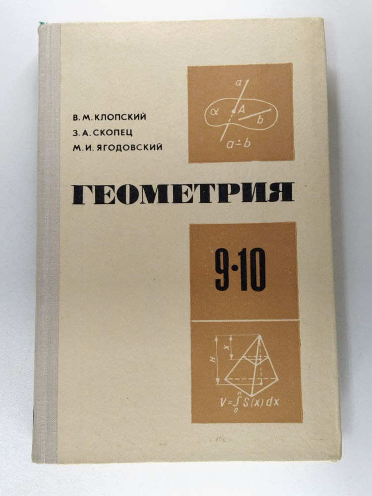 Геометрия 9-10 класс. Учебник - купить с доставкой по выгодным ценам в ...