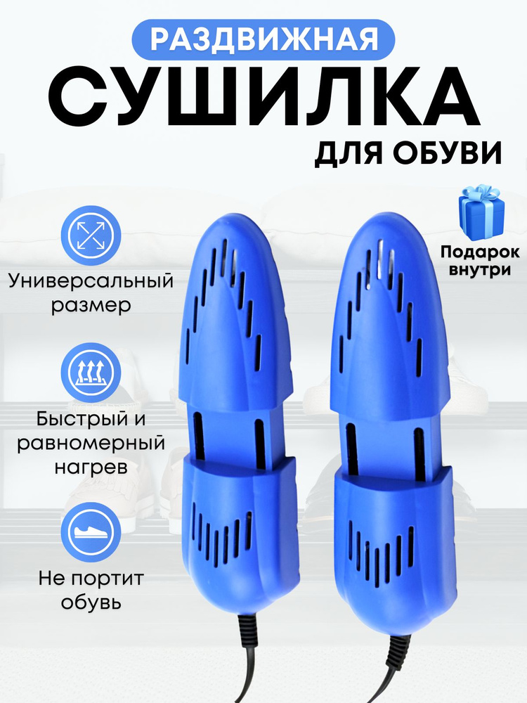 Сушилка для обуви раздвижная электрическая. Бережная быстрая сушка от ...
