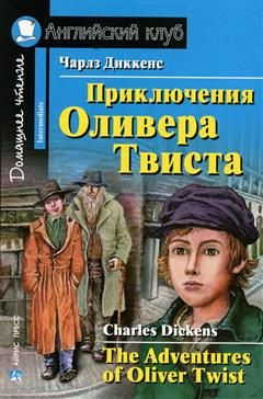 Приключения Оливера Твиста The Adventures of Oliver Twist - купить с доставкой по выгодным ценам ...