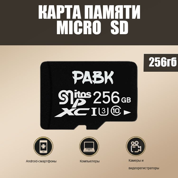PABK Карта памяти 256 ГБ - купить с доставкой по выгодным ценам в ...