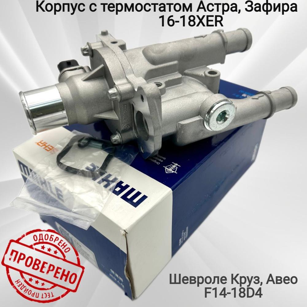 Термостат в сборе с алюминиевым корпусом Опель 16-18XER, Шевроле F16 ...