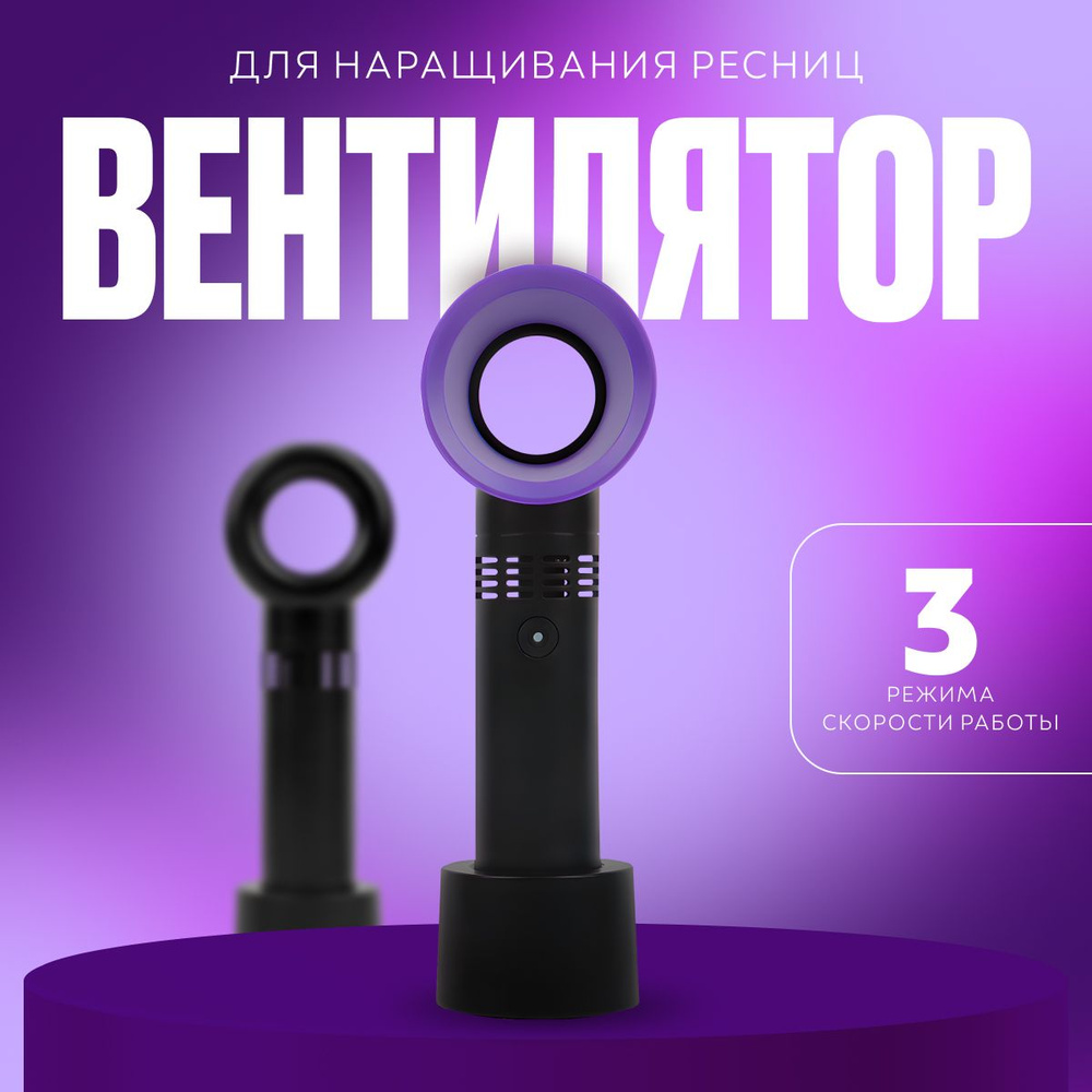 Вентилятор для ресниц Marabou, фен для наращивания купить на OZON по ...