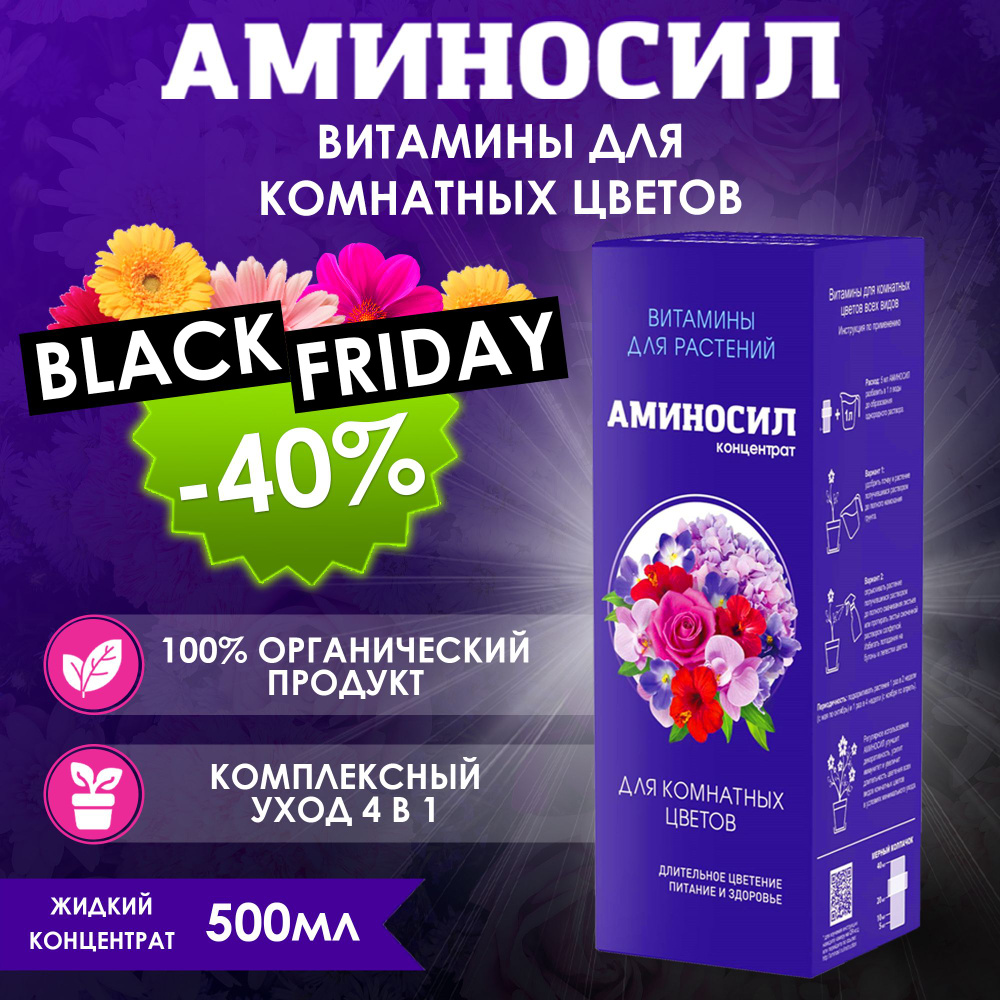 Витамины для комнатных цветов и декоративных растений, Аминосил 500 мл ...