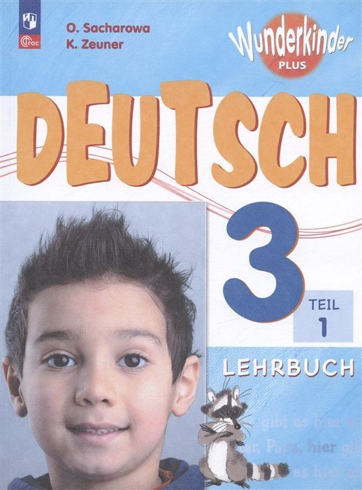 Deutsch. Немецкий язык. 3 класс. Базовый и углубленный уровни. Учебник ...