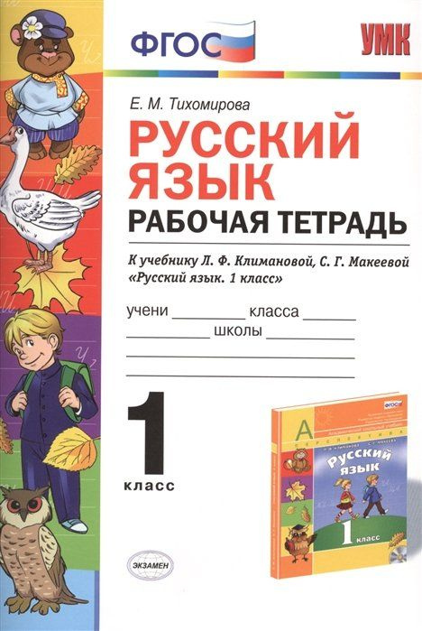 Русский язык. 1 класс. Рабочая тетрадь к - купить с доставкой по ...