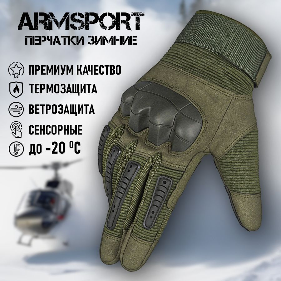 Перчатки мужские зимние тактические мотоциклетные Armsport, зеленые ...