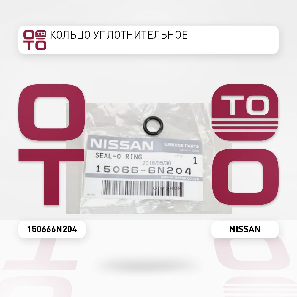 Кольцо уплотнительное - Nissan арт. 150666N204 - купить по выгодной ...