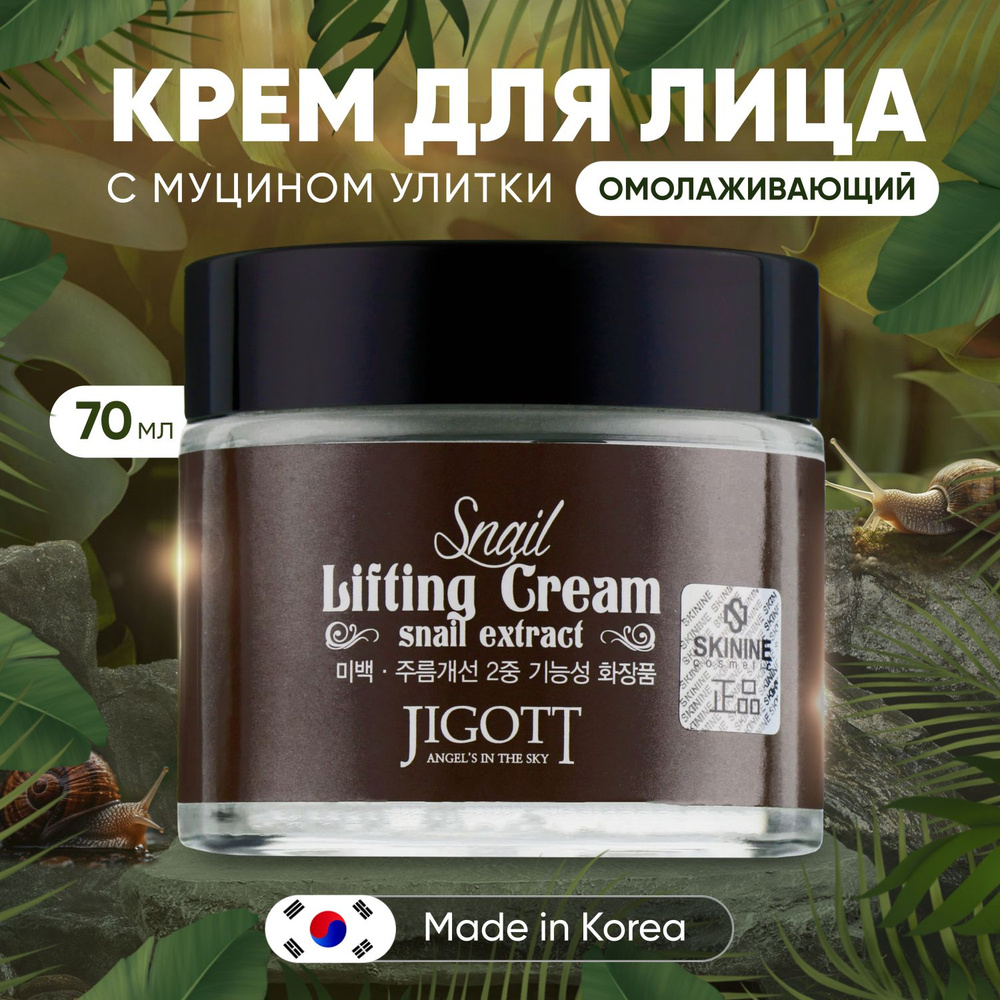 JIGOTT Антивозрастной лифтинг крем для лица с Муцином улитки ...