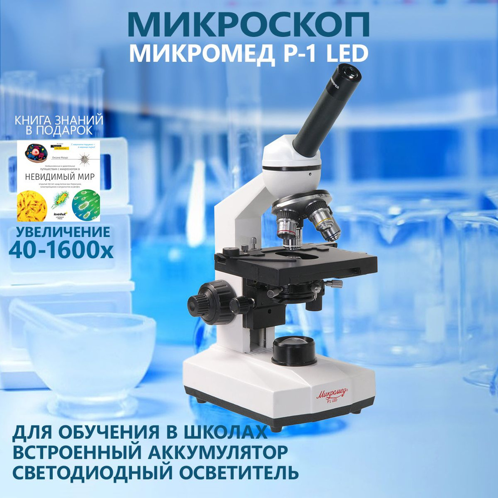Микроскоп Микромед Р-1 LED, Биологический, 1600 крат купить по выгодной ...