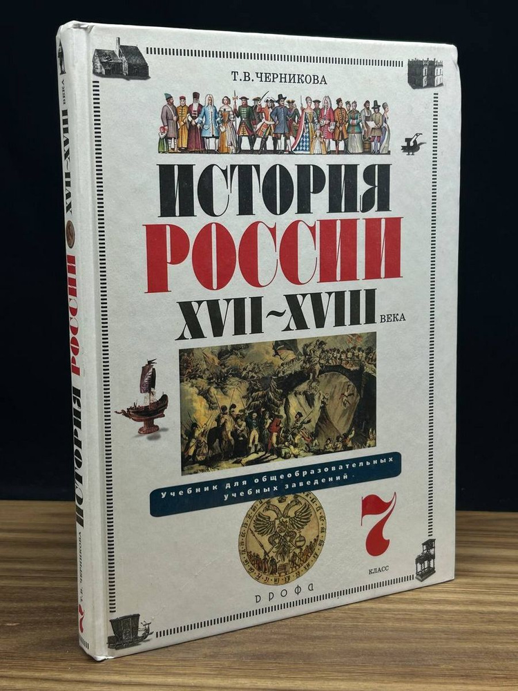 История России XVll - XVlll века. 7 класс - купить с доставкой по ...