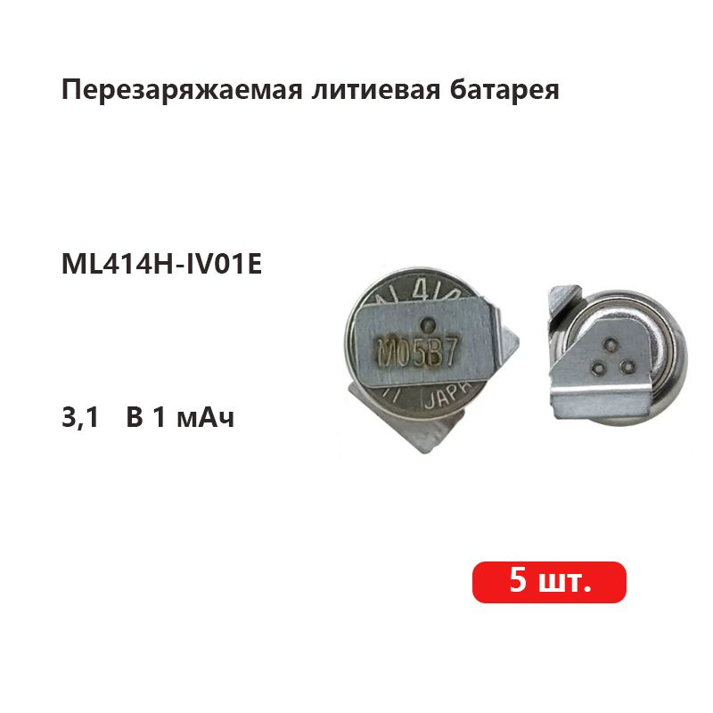 5 шт. Перезаряжаемая литиевая батарея ML414H-IV01E 3,1 В 1 мАч - купить с доставкой по выгодным ...