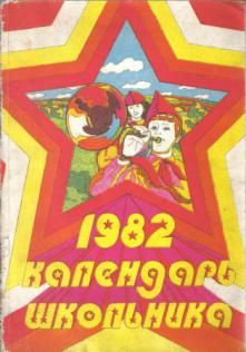 Календарь школьника 1982 | Разговоров Н. - купить с доставкой по выгодным ценам в интернет ...