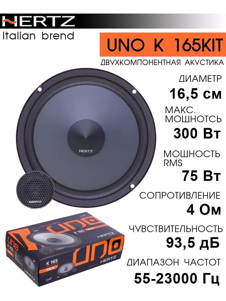 Автоакустика Hertz Uno K 165 Kit - купить по выгодной цене в интернет ...