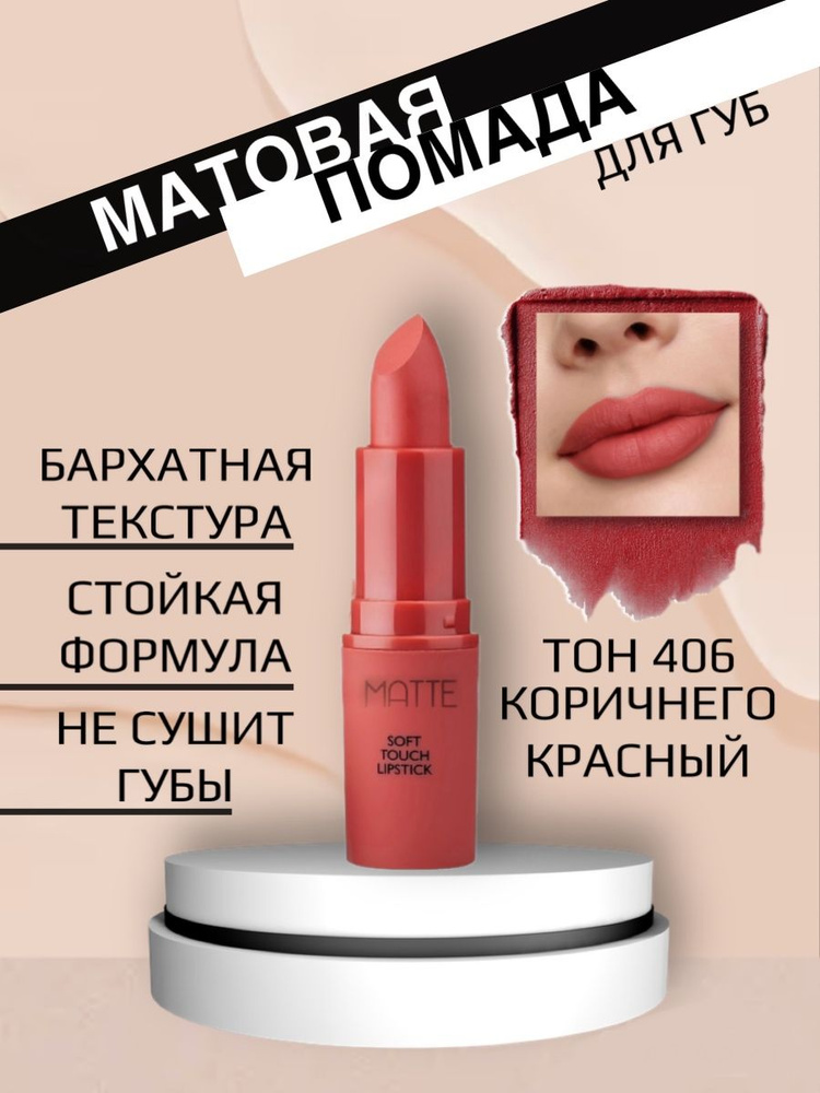 Матовая помада для губ Matte Soft Touch 406 красно-коричневый - купить ...