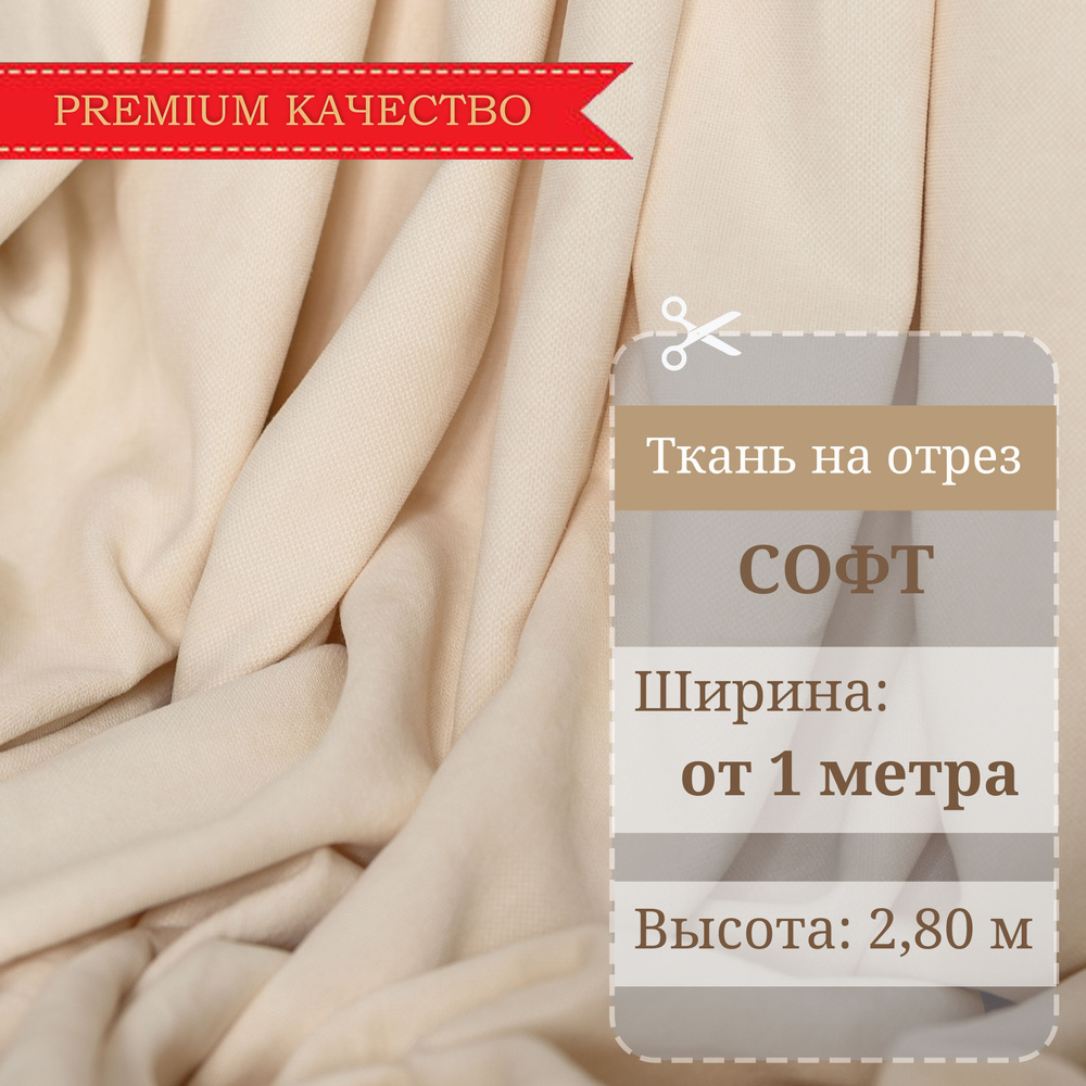 Ткань для штор и интерьера, портьерная ткань Канвас (Софт) Премиум, на ...