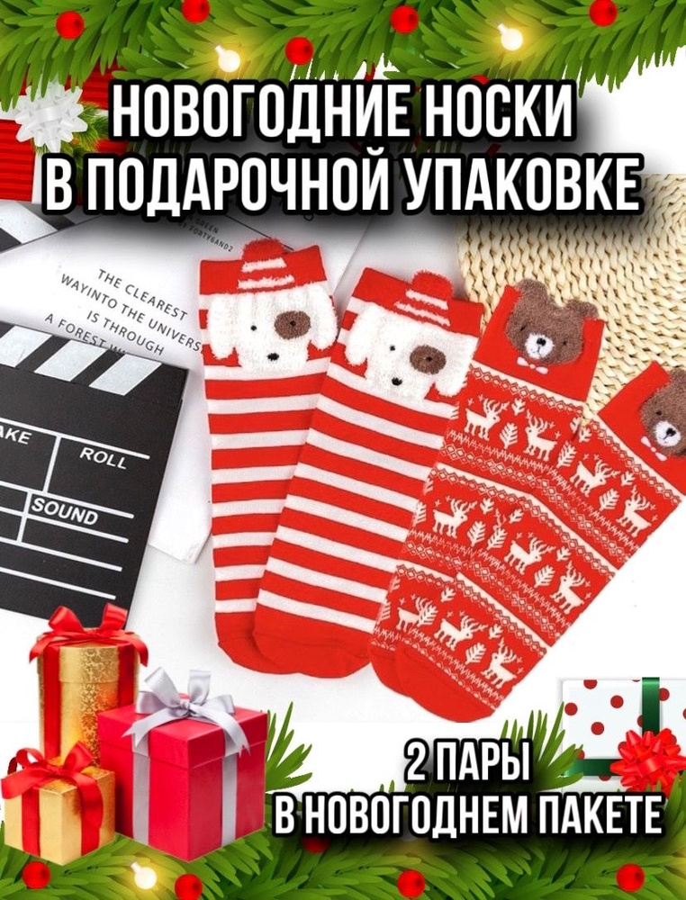 Комплект носков НОВЫЙ ГОД Новый год, 2 пары - купить с доставкой по ...