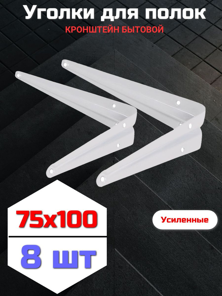 Кронштейн для полки (держатели) 75х100 8шт купить на OZON по низкой ...