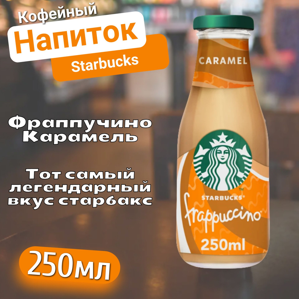 Кофейный напиток Starbucks Frappucino / Старбакс Фраппучино Карамель ...