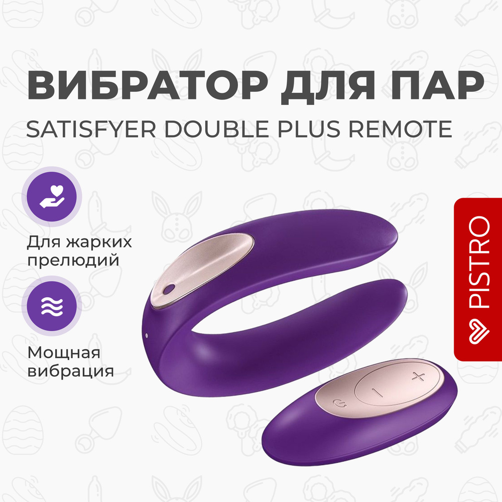 Satisfyer Вибратор Double Plus Remote, фиолетовый, 8.8 см - купить с доставкой по выгодным ценам ...