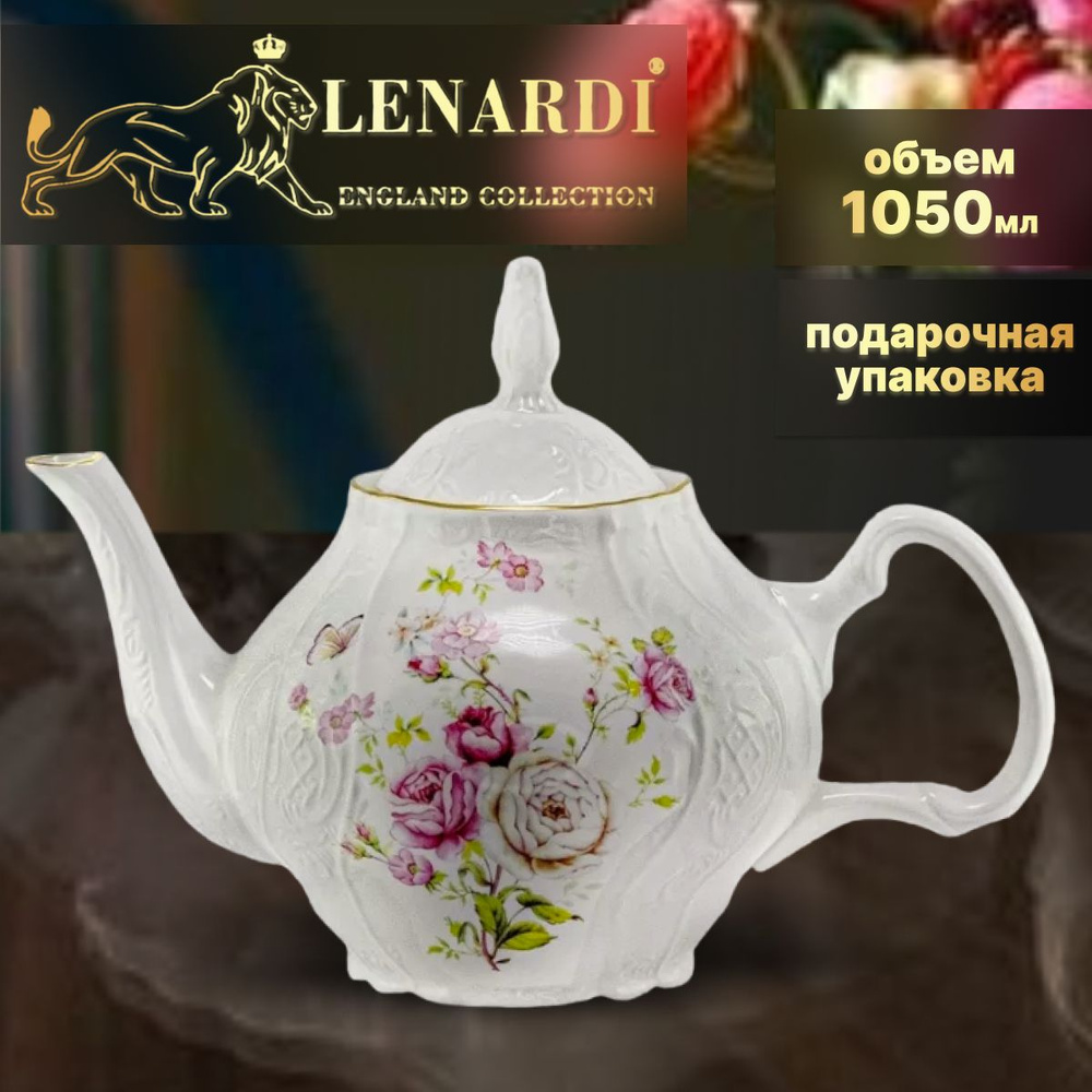 Заварочный чайник с крышкой 1050 мл. Коллекция "Maria Rose". Lenardi. Подарочная упаковка ...