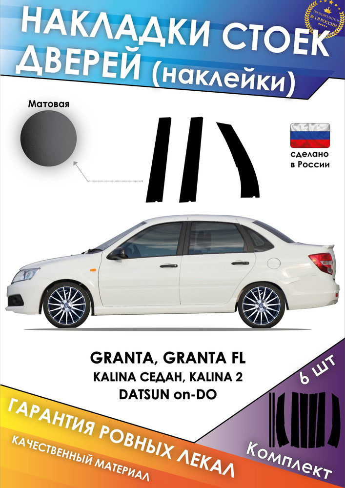 Накладки стоек дверей LADA GRANTA/ЛАДА ГРАНТА FL матовая купить c ...