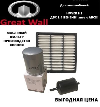 Комплект фильтров для ТО GREAT WALL HOVER H2 (ДВС 2,4 бензин Авто С АБС ...