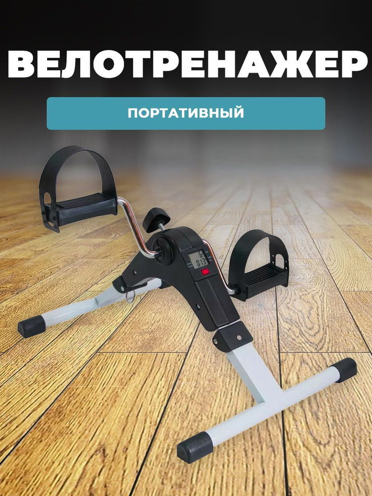 Мини-велотренажер складной - купить с доставкой по выгодным ценам в ...