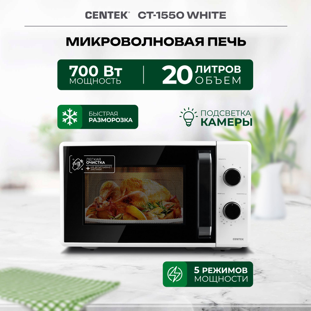 Микроволновая печь с поворотным столом Centek CT-1550 WHITE 20л, 700Вт ...