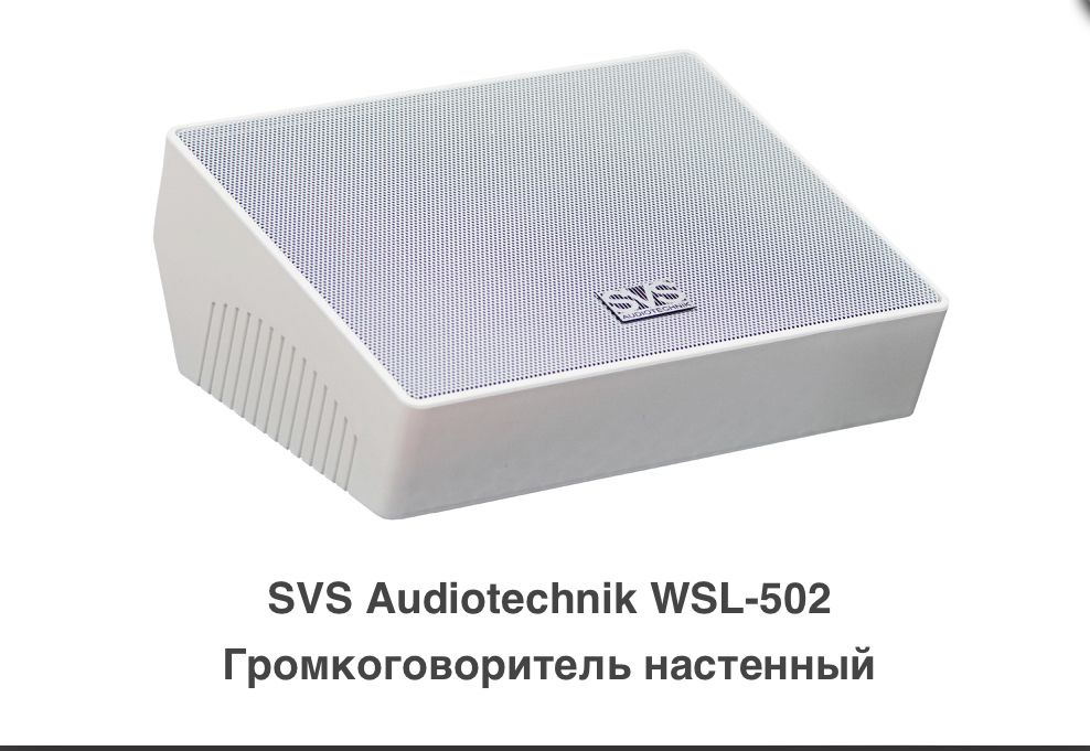 Трансляционный громкоговоритель SVS Audiotechnik WSL-502 ...