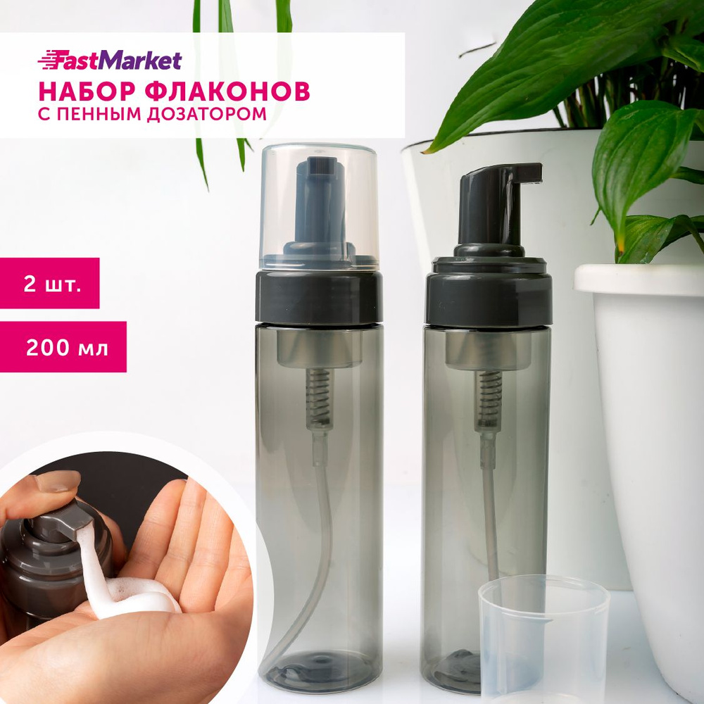 Пенный дозатор набор 2 шт FastMarket - купить с доставкой по выгодным ...