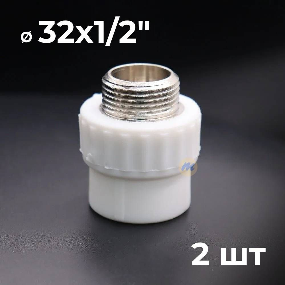 Муфта полипропиленовая 32х1/2", комбинированная, переходная, наружная ...