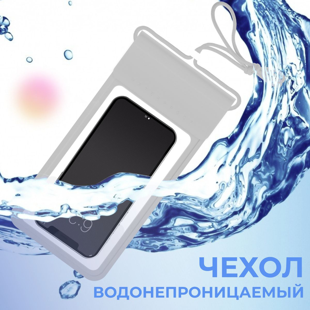 Водонепроницаемый кейс для телефона универсальный со шнурком ...