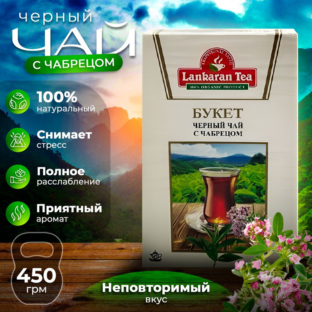 Чай листовой чёрный Lankaran tea с чабрецом 450 г Азербайджан Ленкорань ...