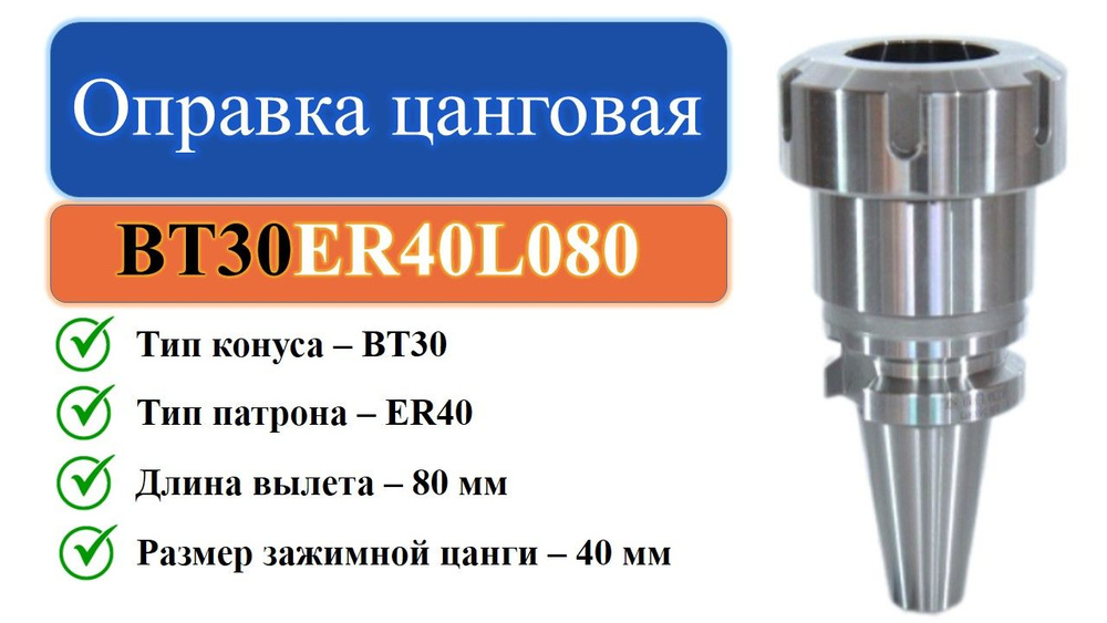 Оснастка для станка 40 мм BT30-ER40-L080 купить по выгодной цене в интернет-магазине OZON ...
