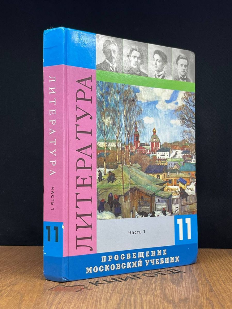 Литература. 11 класс. Учебник. Базовый уровень. Часть 1 - купить с ...