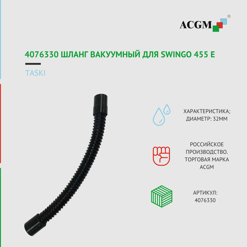 Запчасти для поломоечных машин ACGM 4076330 Шланг вакуумный для Swingo ...
