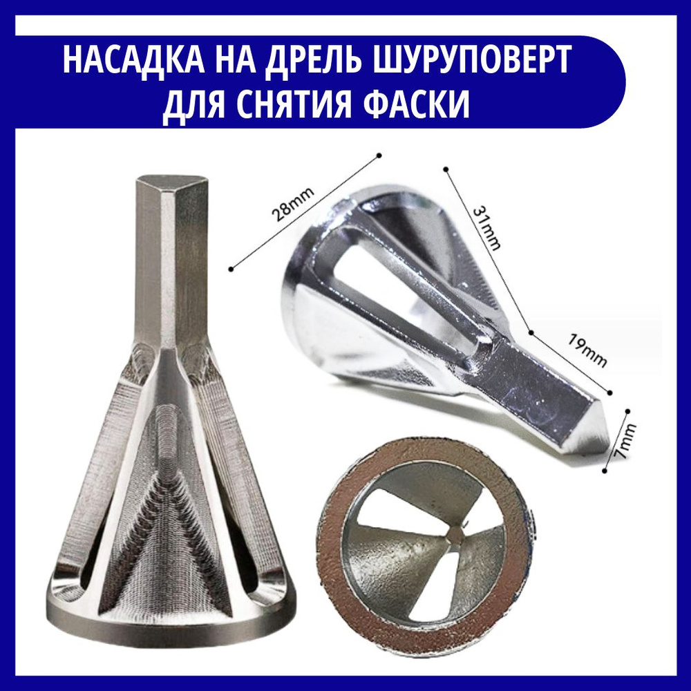 Насадка на дрель шуруповерт для снятия фаски - купить с доставкой по ...