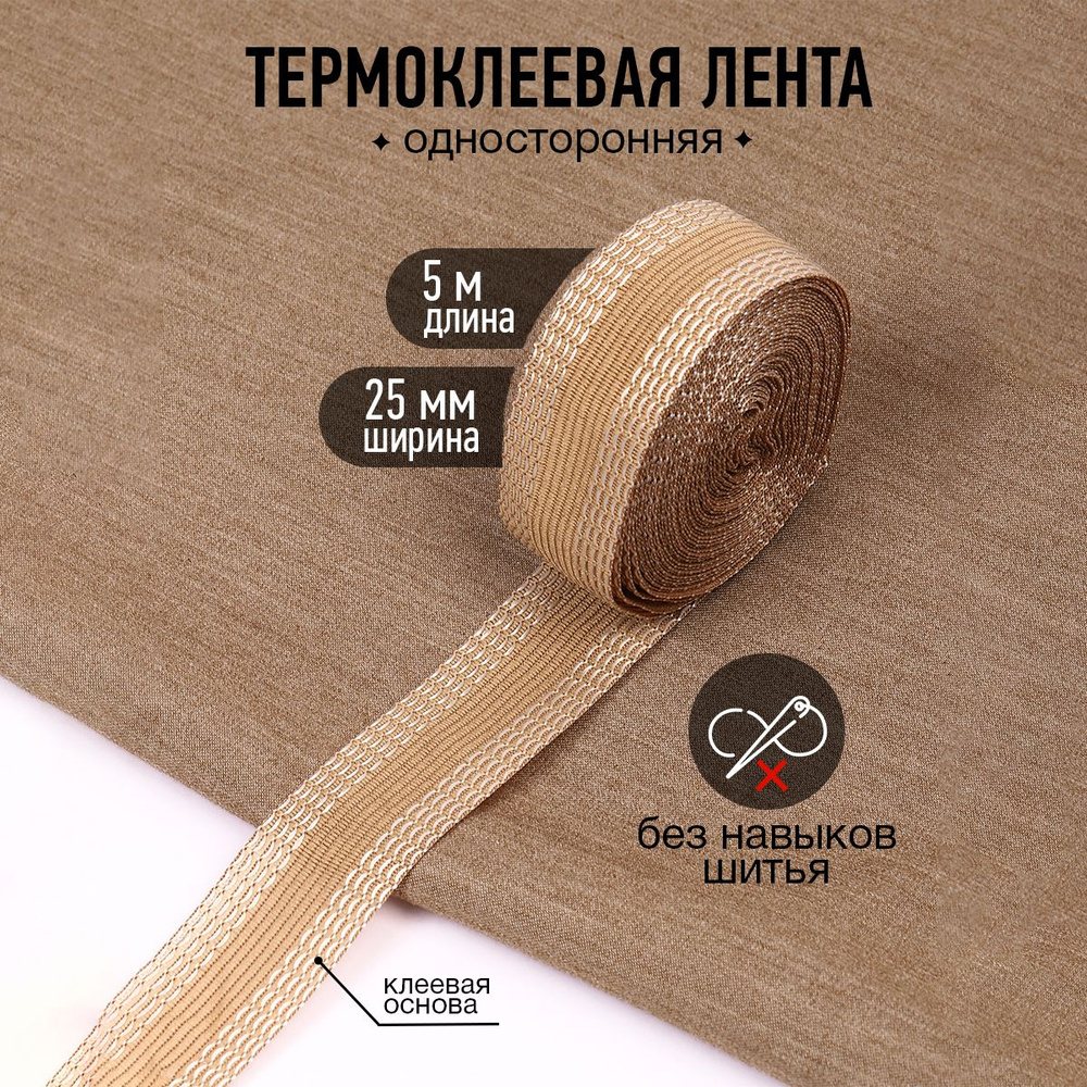 Лента термоклеевая для подшива брюк утюгом 25 мм 5 метров цвет бежевая ...