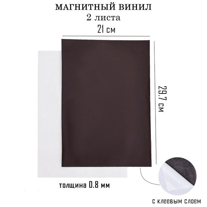 Магнитный винил, с клеевым слоем, А4, 2 шт, толщина 0.8 мм, 21 х 29.7 ...