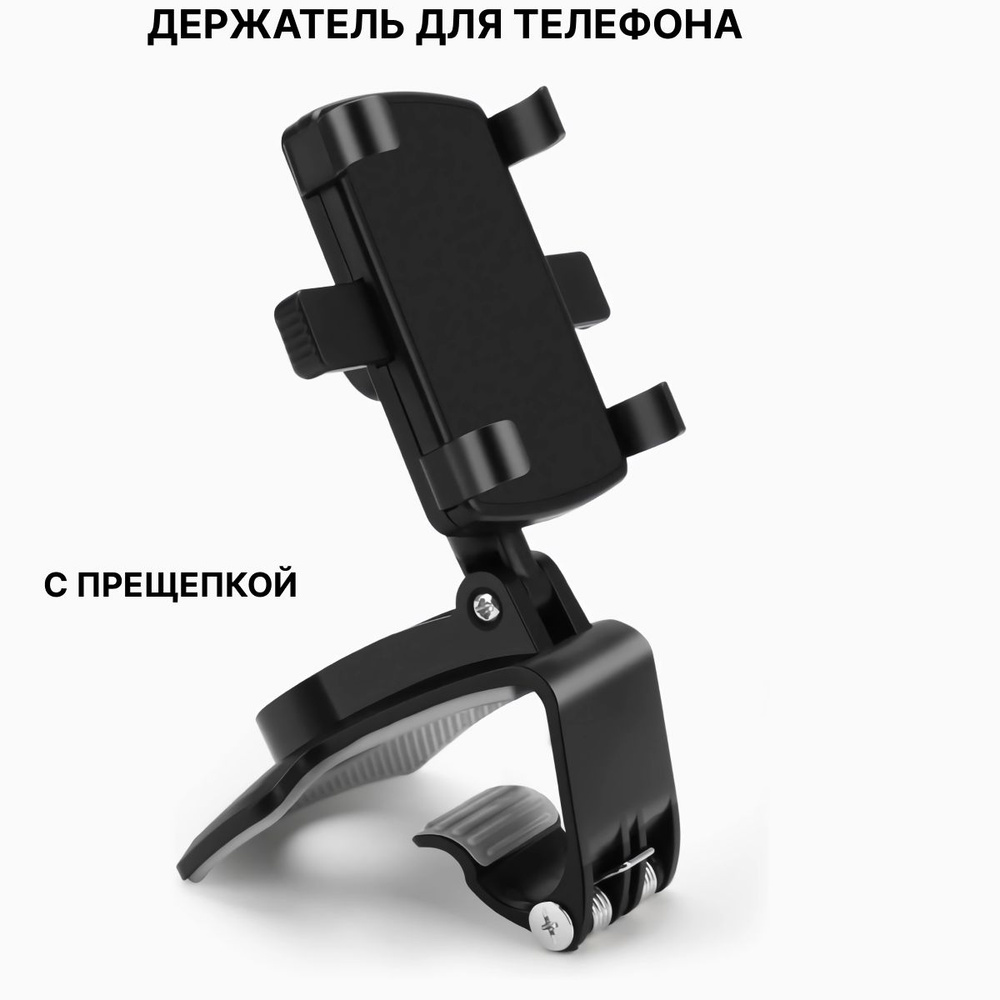 Держатель автомобильный EvdokimStore Держатель для телефона на прищепке ...